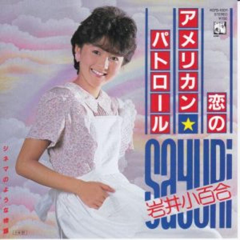 IWAI SAYURI/恋のアメリカン・パトロール レコード通販・買取はサウンドファインダー