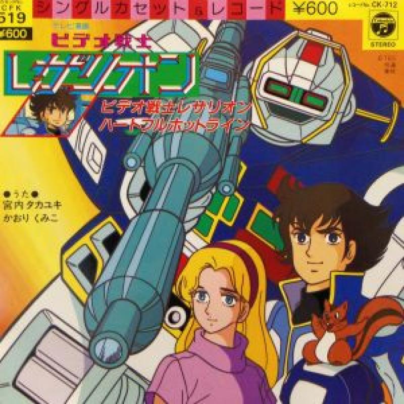 宮内タカユキ/ビデオ戦士 レザリオン レコード通販・買取はサウンドファインダー