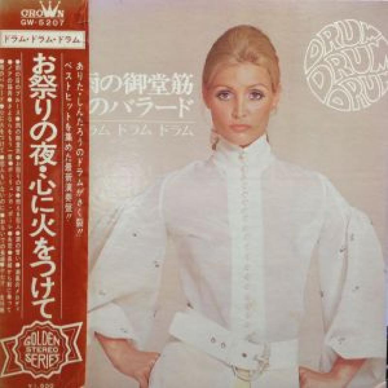 ありたしんたろうとニュービート/ドラム・ドラム・ドラム 雨の御堂筋・雨のバラード レコード通販・買取はサウンドファインダー