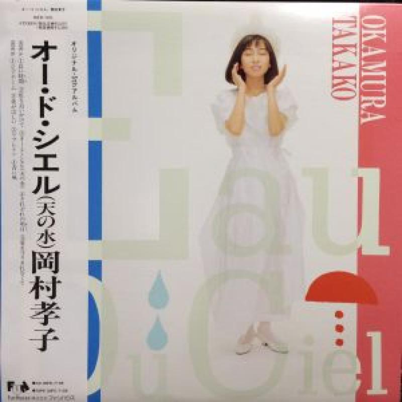 岡村孝子/EAU DU CIEL レコード通販・買取はサウンドファインダー