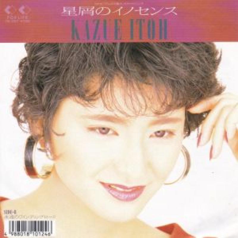 伊藤かずえ/星屑のイノセンス レコード通販・買取はサウンドファインダー