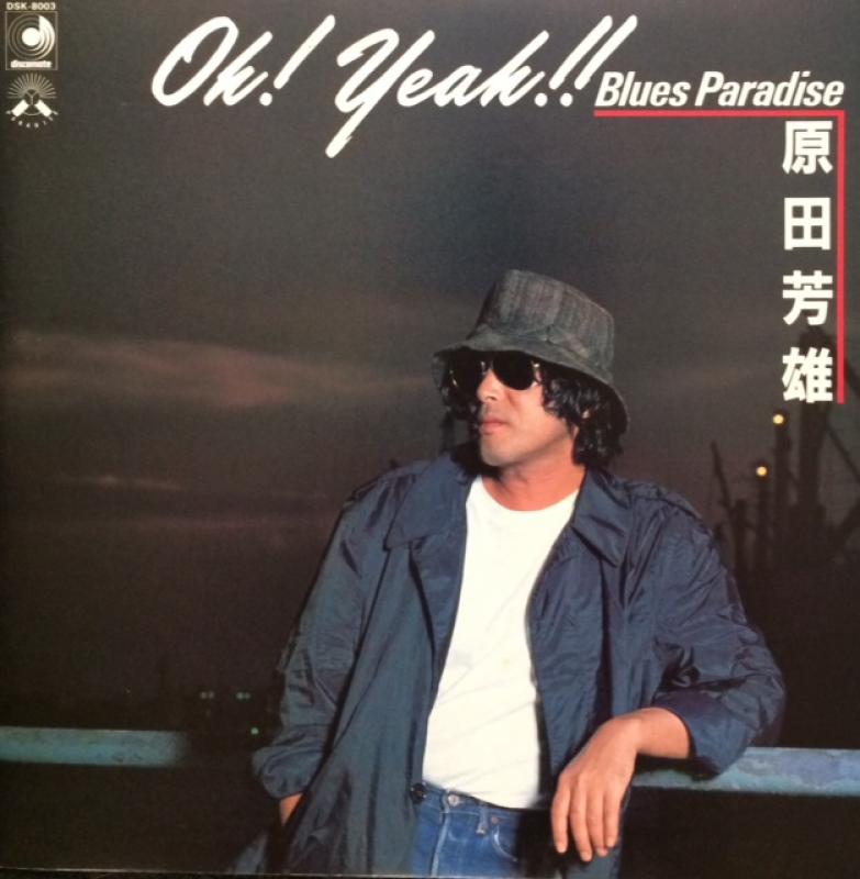 原田芳雄/Oh! Yeah!! Blues Paradise レコード通販・買取のサウンドファインダー