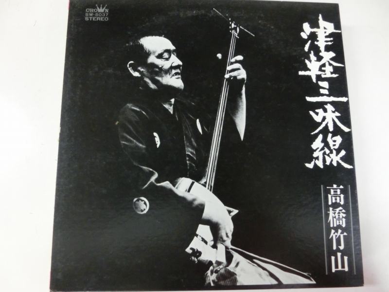 高橋竹山/津軽三味線 レコード通販・買取はサウンドファインダー
