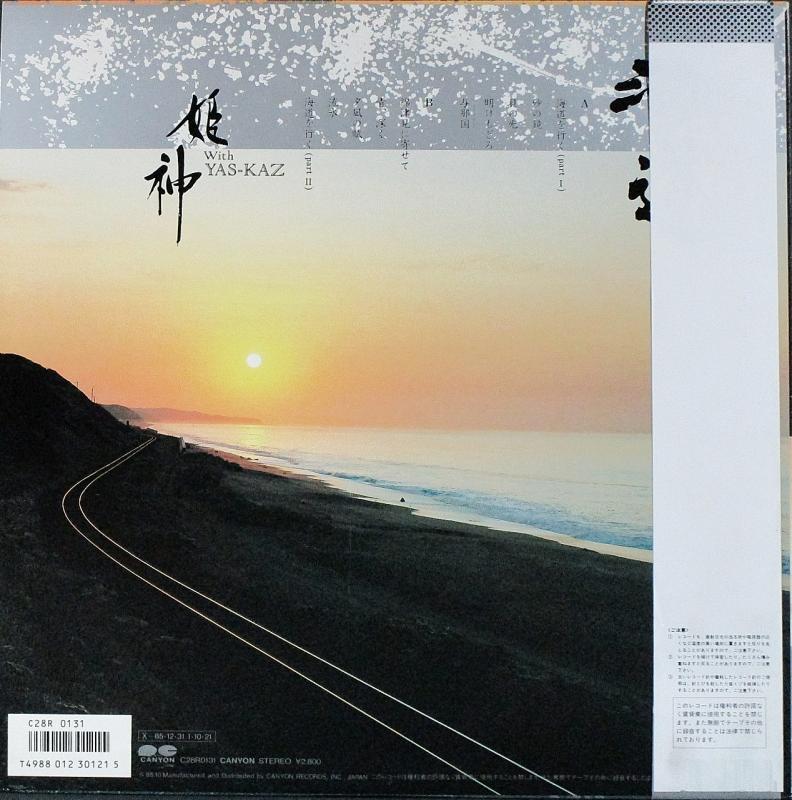 姫神 With Yas-Kaz/海道 レコード通販・買取はサウンドファインダー