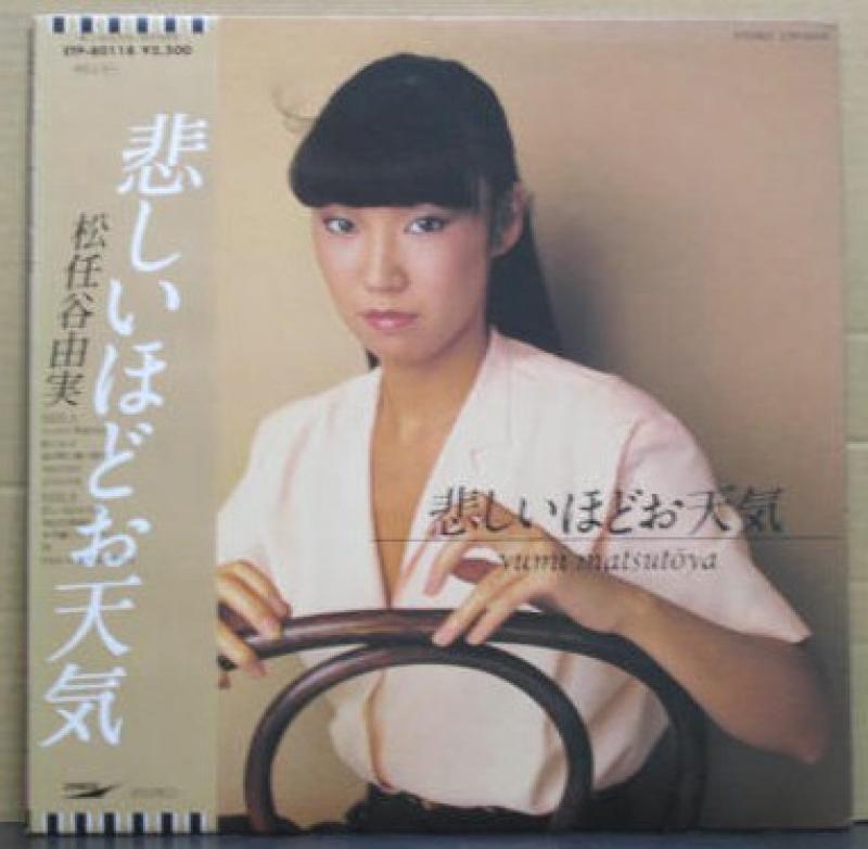 松任谷 由実/悲しいほどお天気 レコード通販・買取のサウンドファインダー