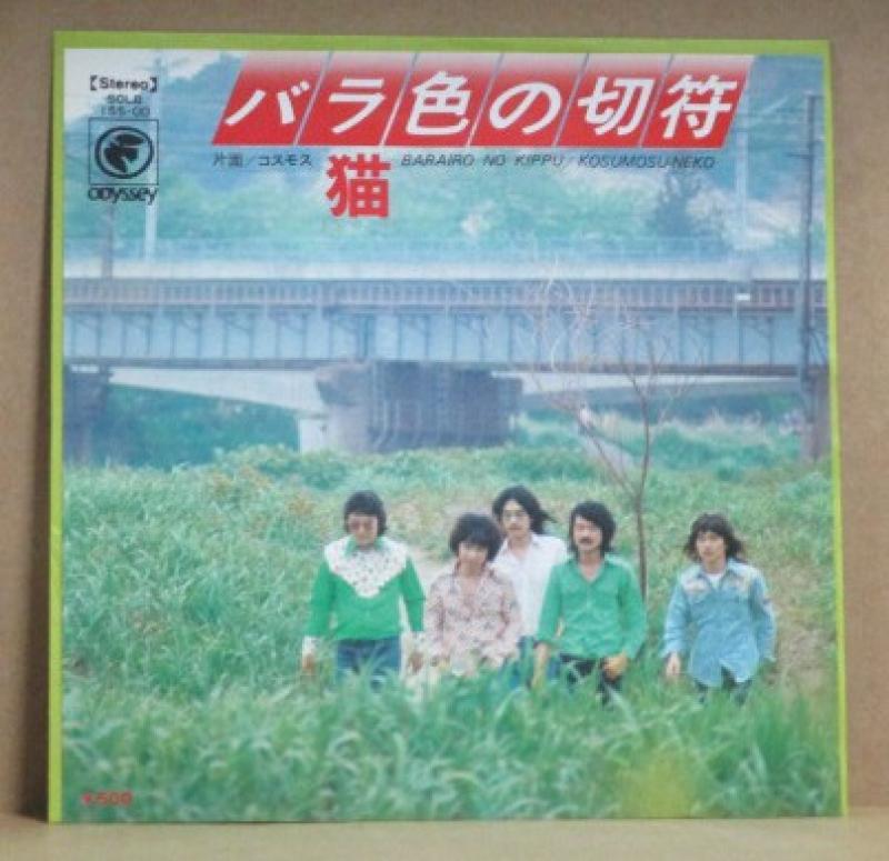 猫/バラ色の切符 レコード通販・買取はサウンドファインダー